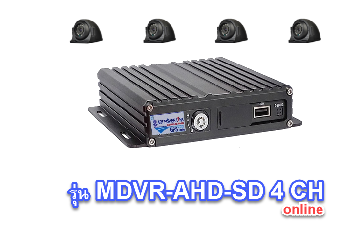 ผลิตภัณฑ์ - บริษัท อาร์ท พาวเวอร์ ลิงก์ จำกัด GPS & MDVR Management system